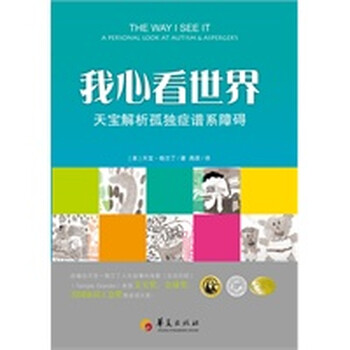 我心看世界:天宝解析孤独症谱系障碍