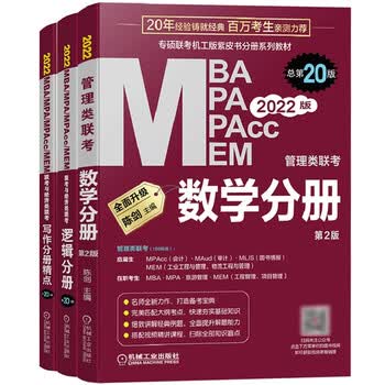 机工版mba联考教材2022年数学分册 第20版+逻辑分册 第19版+写作分册精点 第20版 共3册