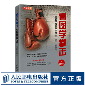 看图学拳击格斗书籍 全彩图解视频学习版