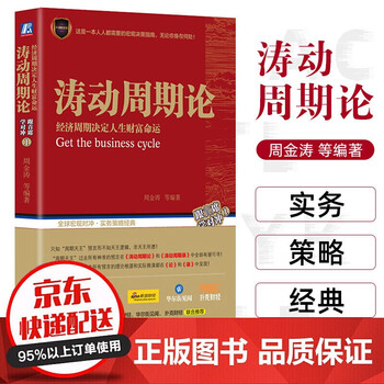 涛动周期论 经济周期决定人生财富命运 周金涛 波动周期录技术研究 康波理论结构主义大类 资产配置金融