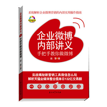 企业微博内部讲义:手把手教你做微博 赵黎 石油工业出版社