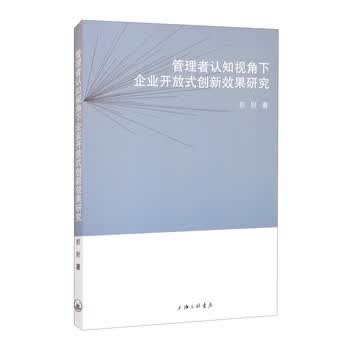 管理者认知视角下企业开放式创新效果研究
