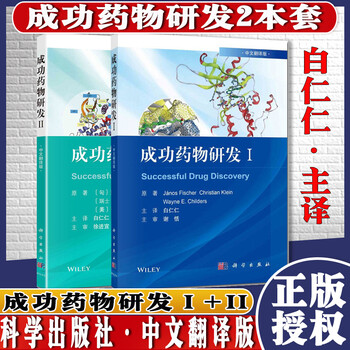 全套两本 成功药物研发Ⅱ+成功药物研发Ⅰ（中文翻译版）专利的生命周期管理临床前体内药理学研究亚诺斯