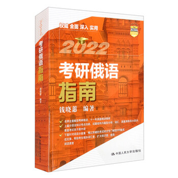 [正版图书]考研俄语指南
