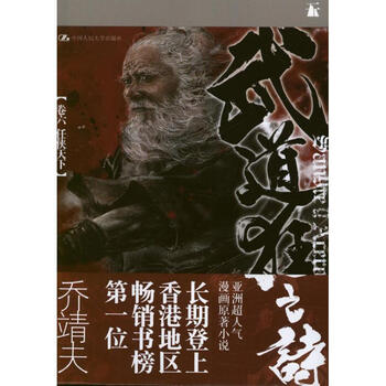 武道狂之诗.第卷6.任侠天下 乔靖夫 作 书籍