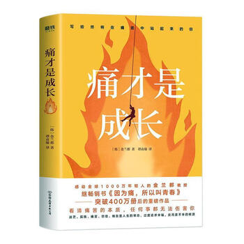 痛才是成长   9787505750159 励志与成功 书籍