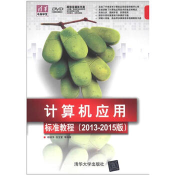 计算机应用标准教程