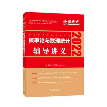 概率论与数理统计辅导讲义 王式安
