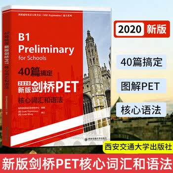 40篇搞定新版剑桥PET核心词汇和语法