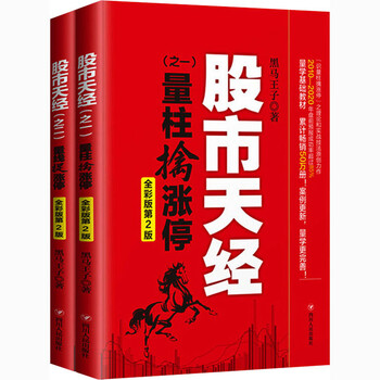股市天经 全彩版第2版(1-2)黑马王子