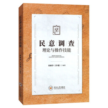 正版 民意调查理论与操作技能 中南大学出版社  张新沙，王步超