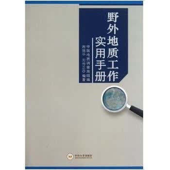 野外地质工作实用手册 中南大学出版社 野外地质工作实用手册 野外勘查