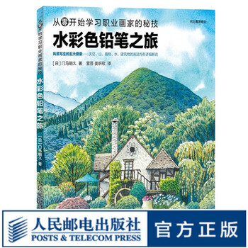水彩色铅笔之旅 从零开始学习职业画家的秘技 门马朝久 美术彩色铅笔画教程水彩画风景绘画等水彩入门