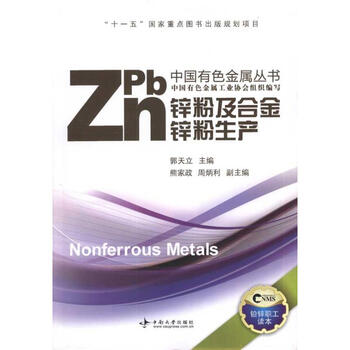 锌粉及合金锌粉生产 郭天立；郭天立 书籍