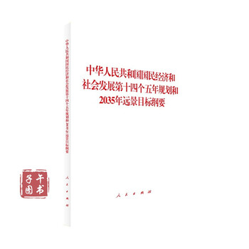 中华人民共和国国民经济和社会发展第十四个五年规划和2035年远景目标纲要书京东图书正版图书