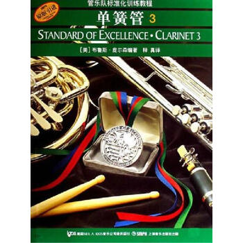 【新华书店官方网店】管乐队标准化训练教程：单簧管3（原版引进） 布鲁斯.皮尔森 上海音乐出版社
