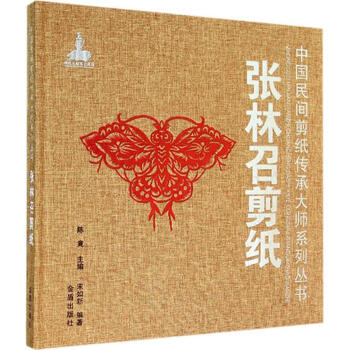 张林召剪纸  作 陈竟 主编 宋如新 编者 书籍