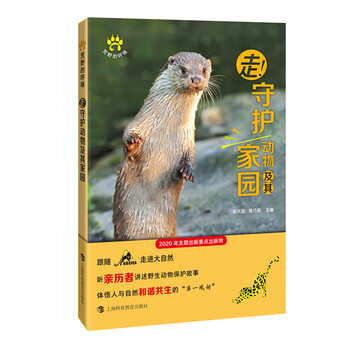 走！守护动物及其家园