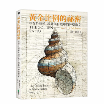黃金比例的祕密：存在於藝術、設計與自然中的神聖數字 港台原版 艺术美学 建筑设计