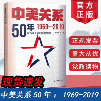 中美关系50年：1969-2019  谢国明 等 著 人民日报出版社9787511565587正版书籍正版