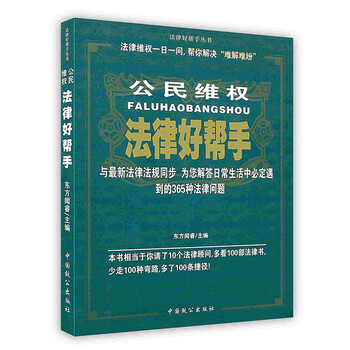 [按需印刷]公民维权法律好帮手
