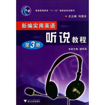 新编实用英语听说教程.第3册