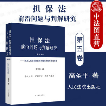 担保法前沿问题与判解研究 第五卷 最高人民法院新担保制度司法解释条文释评 高圣平 条文主旨理解与适用