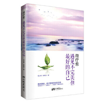 微疗愈 遇见不但好的自己