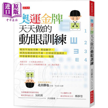 奥运金牌天天做的动眼训练 港台原版 北出胜也 大是文化 护眼 眼睛保健