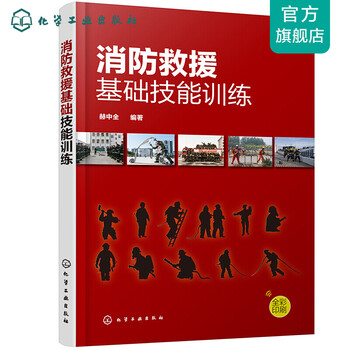 消防救援基础技能训练