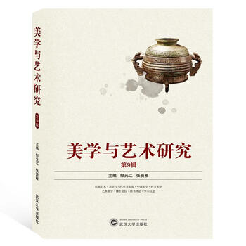 美学与艺术研究(第9辑)
