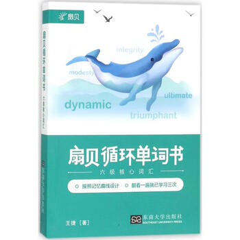 扇贝循环单词书六级核心词汇 王捷  书籍