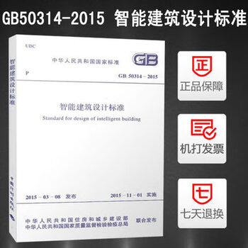 GB 50314-2015 智能建筑设计标准
