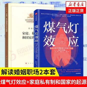 【2本套】煤气灯效应+家庭.私有制和的起源