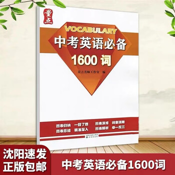 【系列自选包邮】量点1600词+强化训练+必刷词量點初中英语语法强化训练初中七八九年级中考词汇大全知识點专项训练辅导 中考英语必备1600词
