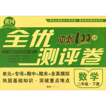 2022新版全优冲刺100分二年级下册数学人教部编版测评卷单元卷课堂达标期末考试卷子黄冈小状元学霸笔记专项思维训练