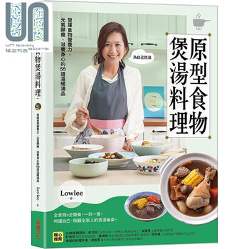 原型食物煲汤料理 发挥食物营养力 元气显瘦滋养身心的53道温暖汤品 港台原版 Lowlee 采实文化