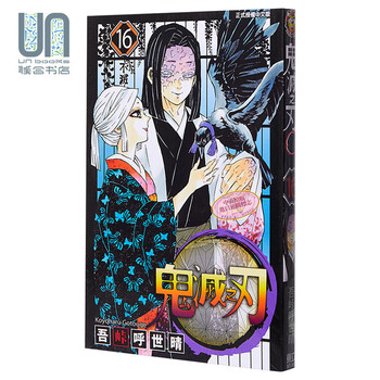 漫画 鬼灭之刃 16 吾峠呼世晴 台版漫画书 东立出版