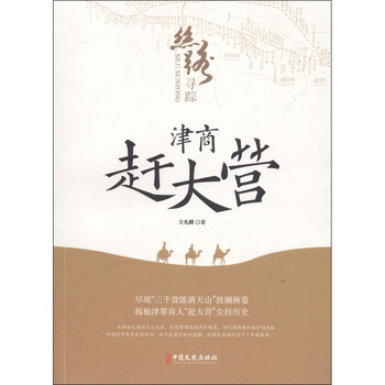 丝路寻踪 津商赶大营