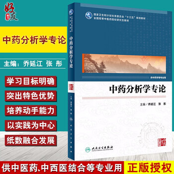 中药分析学专论 全国高等中医院校研究生教材 乔延江 张彤主编 人卫版9787117250382中药学