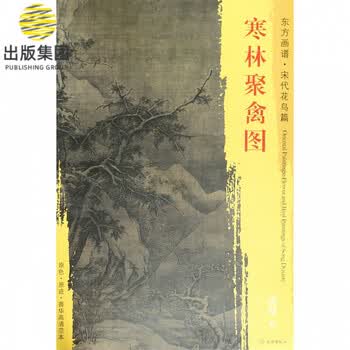 寒林聚禽图/东方画谱