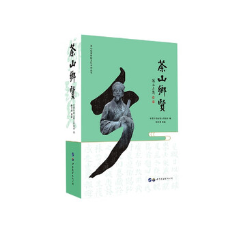 茶山乡贤(精)/茶山传统文化系列丛书