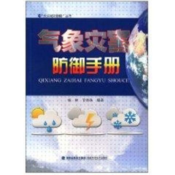 气象灾害防御手册 杨林 作 书籍