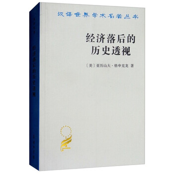 经济落后的历史透视/汉译世界学术名著丛书 商务印书馆