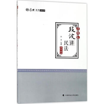 厚大讲义 真题卷.段波讲民法
