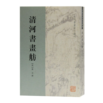 清河书画舫(古代书画著作选刊)