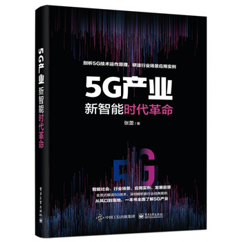 5G产业(新智能时代革命)