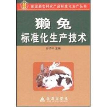 獭兔标准化生产技术
