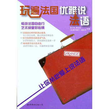 玩遍法国优雅说法语