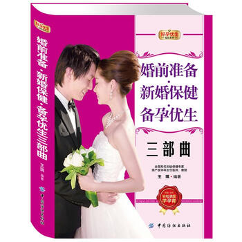婚前准备·新婚保健·备孕优生三部曲 9787506486040 王琪著 中国纺织出版社